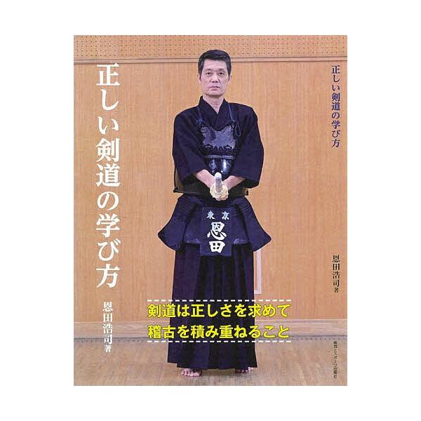 ※商品画像はイメージや仮デザインが含まれている場合があります。帯の有無など実際と異なる場合があります。著:恩田浩司出版社:体育とスポーツ出版社発売日:2026年02月キーワード:正しい剣道の学び方恩田浩司 ただしいけんどうのまなびかた タダ...