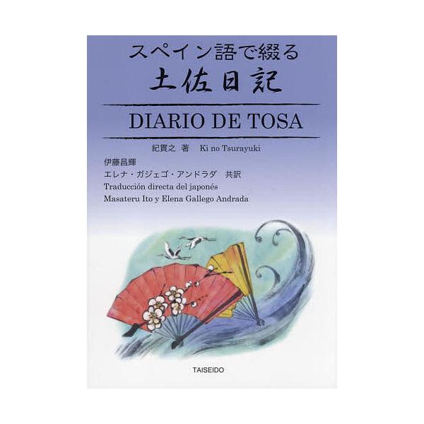 著:紀貫之　共訳:伊藤昌輝　共訳:エレナ・ガジェゴ・アンドラダ出版社:大盛堂書房発売日:2022年12月キーワード:スペイン語で綴る土佐日記紀貫之伊藤昌輝エレナ・ガジェゴ・アンドラダ すぺいんごでつずるとさにつき スペインゴデツズルトサニツ...