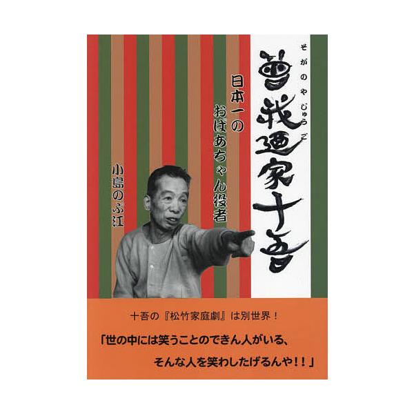 著:小島のぶ江出版社:大盛堂書房発売日:2024年04月キーワード:曾我廼家十吾日本一のおばあちゃん役者小島のぶ江 そがのやじゆうごにほんいちのおばあちやんやくしや ソガノヤジユウゴニホンイチノオバアチヤンヤクシヤ こじま のぶえ コジマ ノブエ