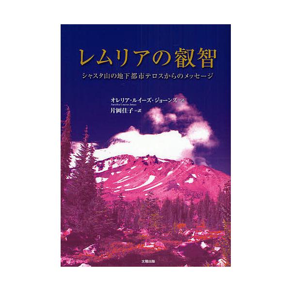著:オレリア・ルイーズ・ジョーンズ　訳:片岡佳子出版社:太陽出版発売日:2008年04月キーワード:レムリアの叡智シャスタ山の地下都市テロスからのメッセージオレリア・ルイーズ・ジョーンズ片岡佳子 れむりあのえいちしやすたさんのちかとし レム...