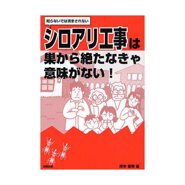 ※商品画像はイメージや仮デザインが含まれている場合があります。帯の有無など実際と異なる場合があります。著:岸本善男出版社:JPS出版局発売日:2008年05月キーワード:シロアリ工事は巣から絶たなきゃ意味がない！もう知らないでは済まされない...
