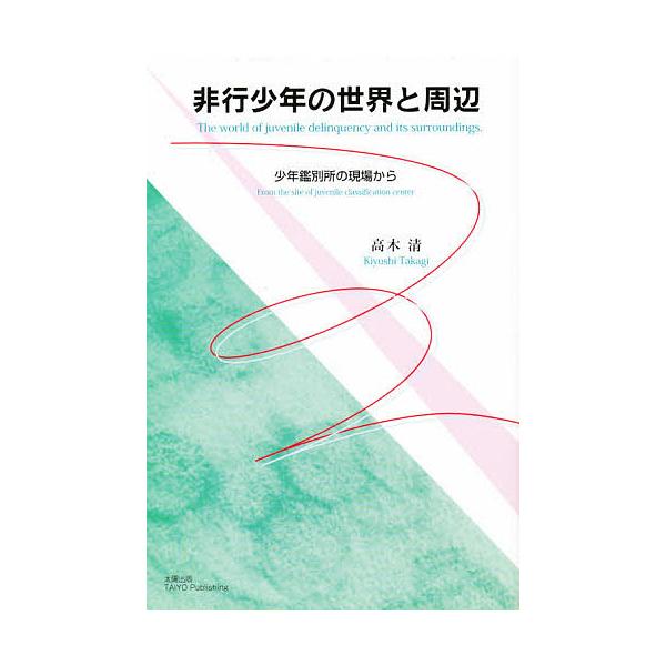 著:高木清出版社:JPS出版局発売日:2008年11月キーワード:非行少年の世界と周辺少年鑑別所の現場から高木清 ひこうしようねんのせかいとしゆうへんしようねん ヒコウシヨウネンノセカイトシユウヘンシヨウネン たかぎ きよし タカギ キヨシ