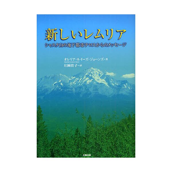 著:オレリア・ルイーズ・ジョーンズ　訳:片岡佳子出版社:太陽出版発売日:2009年04月キーワード:新しいレムリアシャスタ山の地下都市テロスからのメッセージオレリア・ルイーズ・ジョーンズ片岡佳子 あたらしいれむりあしやすたさんのちかとしてろ...