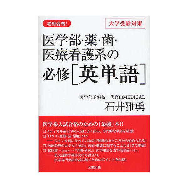 著:石井雅勇出版社:太陽出版発売日:2009年12月キーワード:医学部・薬・歯・医療看護系の必修〈英単語〉絶対合格！石井雅勇 いがくぶやくしいりようかんごけいのひつしゆう イガクブヤクシイリヨウカンゴケイノヒツシユウ いしい まさゆう イシ...