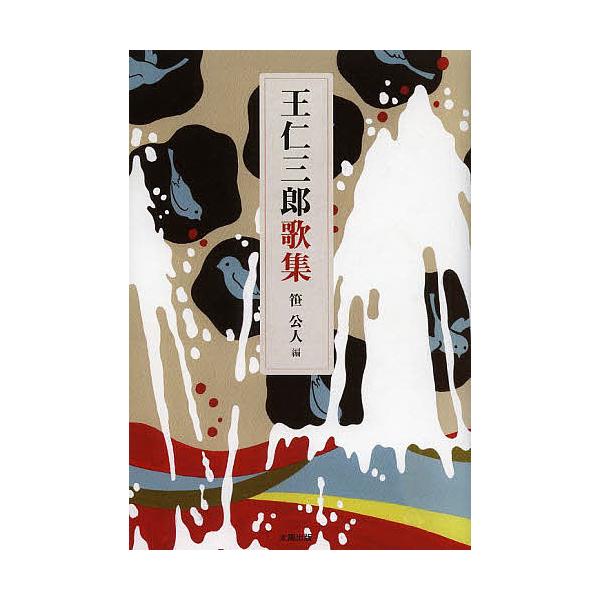 著:出口王仁三郎　編:笹公人出版社:太陽出版発売日:2013年12月キーワード:王仁三郎歌集出口王仁三郎笹公人 おにさぶろうかしゆうわにさぶろうかしゆう オニサブロウカシユウワニサブロウカシユウ でぐち わにさぶろう ささ き デグチ ワニ...