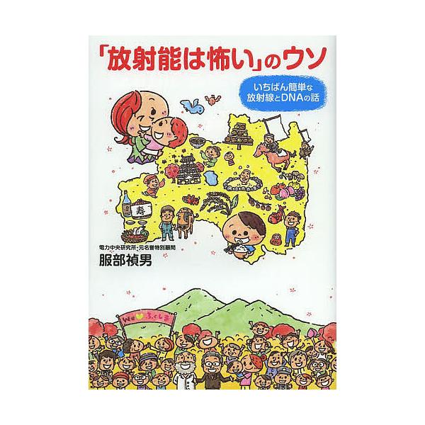 ※商品画像はイメージや仮デザインが含まれている場合があります。帯の有無など実際と異なる場合があります。著:服部禎男出版社:かざひの文庫発売日:2014年02月キーワード:「放射能は怖い」のウソいちばん簡単な放射線とDNAの話服部禎男 ほうし...