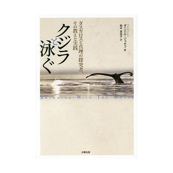 著:ダニエル・ジョセフ　訳:鈴木真佐子出版社:太陽出版発売日:2016年03月キーワード:クジラと泳ぐダスカロスと真理の探究者、その教えと実践ダニエル・ジョセフ鈴木真佐子 くじらとおよぐだすかろすとしんりの クジラトオヨグダスカロストシンリ...