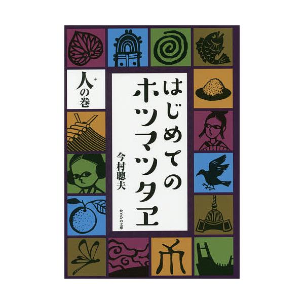 ※商品画像はイメージや仮デザインが含まれている場合があります。帯の有無など実際と異なる場合があります。著:今村聰夫出版社:かざひの文庫発売日:2016年09月キーワード:はじめてのホツマツタヱ人の巻今村聰夫 はじめてのほつまつたえや／の／ま...