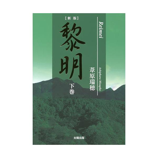 ※商品画像はイメージや仮デザインが含まれている場合があります。帯の有無など実際と異なる場合があります。著:葦原瑞穂出版社:太陽出版発売日:2017年09月キーワード:黎明下巻葦原瑞穂 れいめい２ レイメイ２ あすいはら みすふお アスイハラ...
