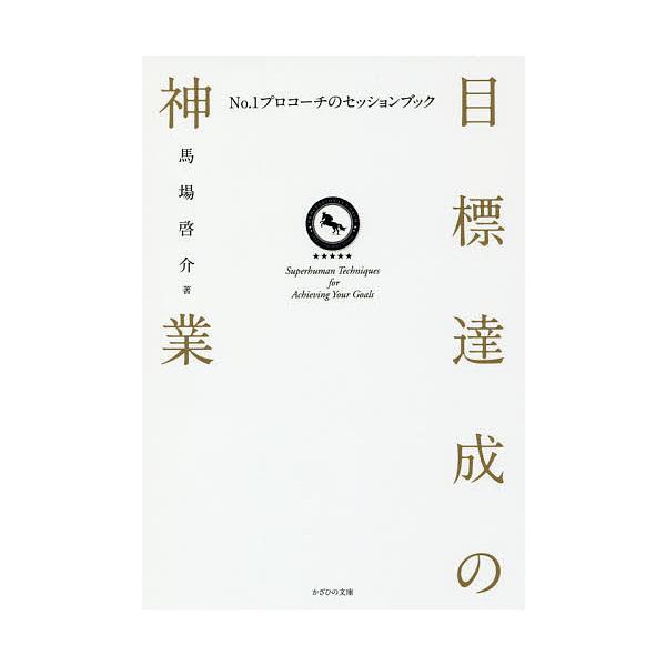 著:馬場啓介出版社:かざひの文庫発売日:2018年05月キーワード:目標達成の神業No．１プロコーチのセッションブック馬場啓介 ビジネス書 もくひようたつせいのかみわざなんばーわんぷろこーち モクヒヨウタツセイノカミワザナンバーワンプロコー...