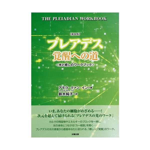 ※商品画像はイメージや仮デザインが含まれている場合があります。帯の有無など実際と異なる場合があります。著:アモラ・クァン・イン　訳:鈴木純子出版社:太陽出版発売日:2018年07月キーワード:プレアデス覚醒への道光と癒しのワークブック新装版...