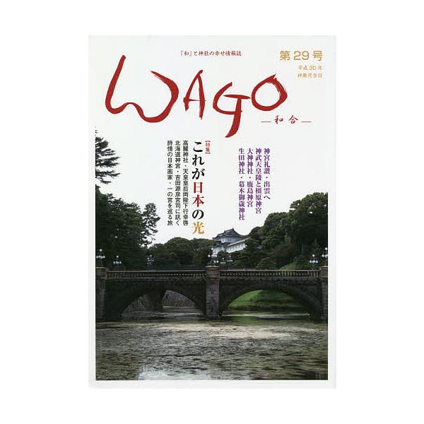出版社:偶庵発売日:2018年10月キーワード:WAGO「和」の幸せ情報誌第２９号（平成３０年神無月） わごう２９（２０１８ー１０） ワゴウ２９（２０１８ー１０）