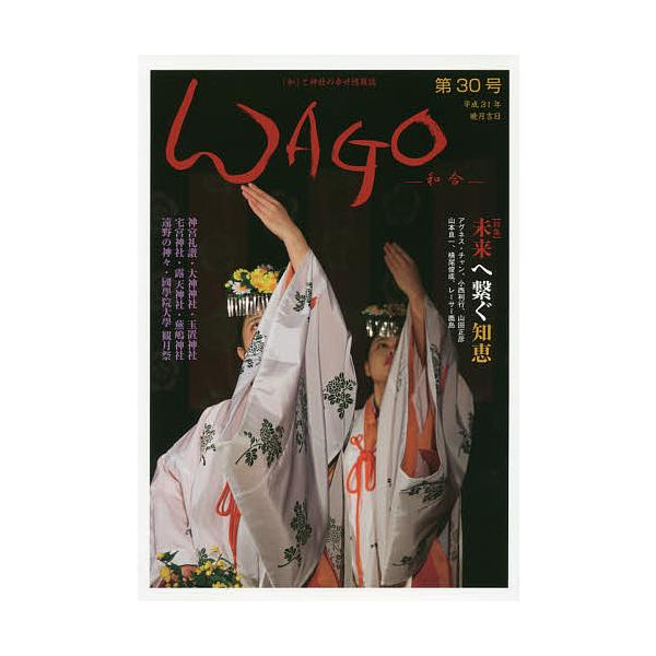 出版社:偶庵発売日:2019年01月キーワード:WAGO「和」の幸せ情報誌第３０号（平成３１年睦月） わごう３０（２０１９ー１） ワゴウ３０（２０１９ー１）