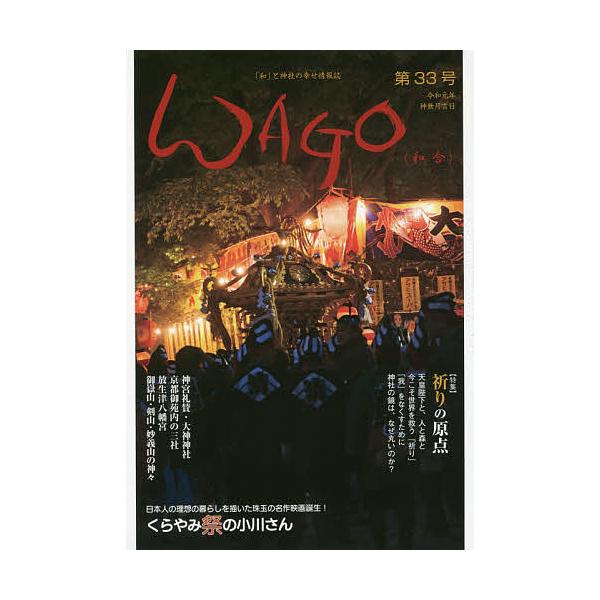 出版社:偶庵発売日:2019年10月キーワード:WAGO「和」の幸せ情報誌第３３号（令和元年神無月） わごう３３（２０１９ー１０） ワゴウ３３（２０１９ー１０）