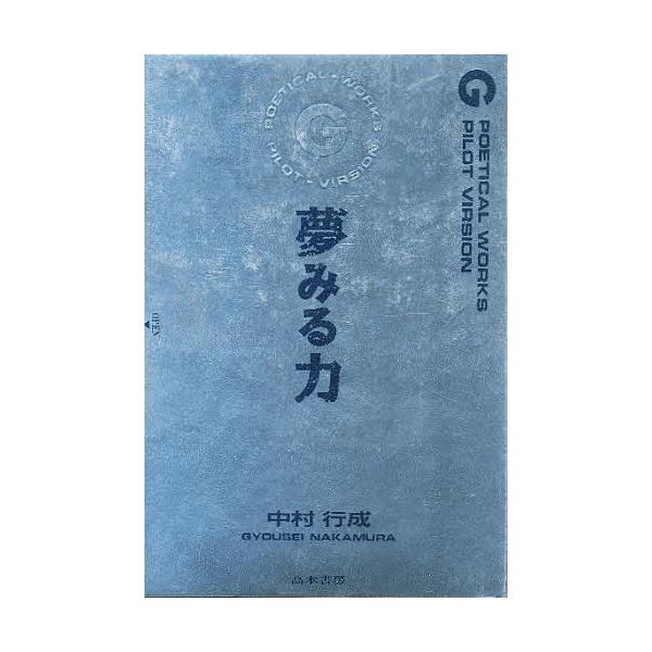 著:中村行成出版社:高木書房発売日:1995年12月キーワード:夢みる力ポエティカルワークスGパイロットヴァージョン中村行成 ゆめみるちからぽえていかるわーくすじーぱいろつとヴ ユメミルチカラポエテイカルワークスジーパイロツトヴ なかむら ...