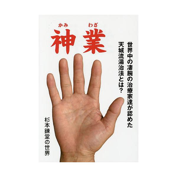 ※商品画像はイメージや仮デザインが含まれている場合があります。帯の有無など実際と異なる場合があります。著:斎藤信二出版社:高木書房発売日:2014年05月キーワード:神業世界中の凄腕の治療家達が認めた天城流湯治法とは？杉本錬堂の世界斎藤信二...