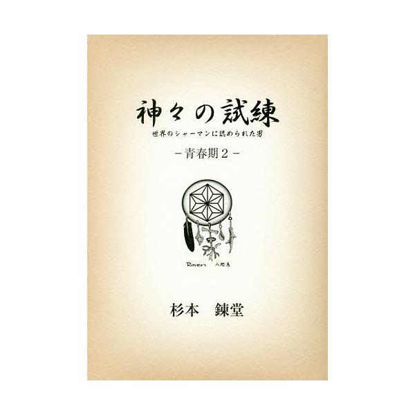 著:杉本錬堂出版社:高木書房発売日:2016年12月シリーズ名等:ワンコインブックス ２キーワード:神々の試練世界のシャーマンに認められた男青春期２杉本錬堂 かみがみのしれんせいしゆんきー２せかいのしやーまん カミガミノシレンセイシユンキー...