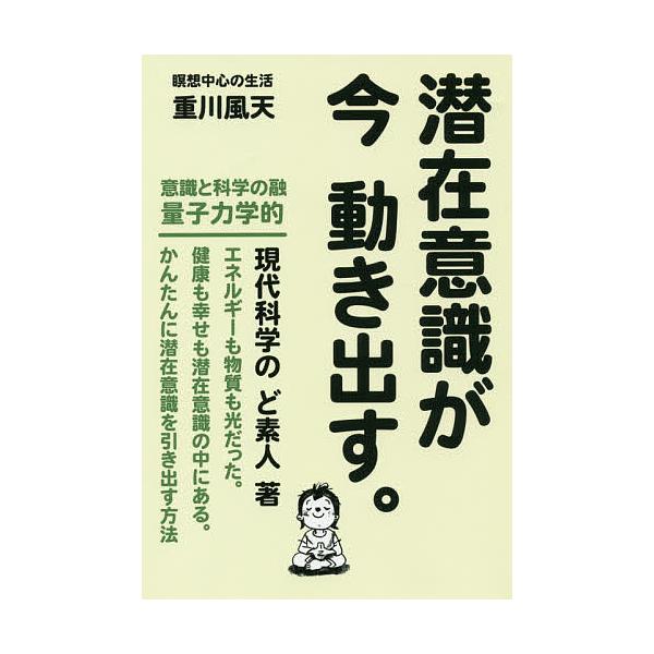 著:重川風天出版社:風大和研究所発売日:2018年12月キーワード:潜在意識が今動き出す。重川風天 せんざいいしきがいまうごきだす センザイイシキガイマウゴキダス しげかわ ふうてん シゲカワ フウテン