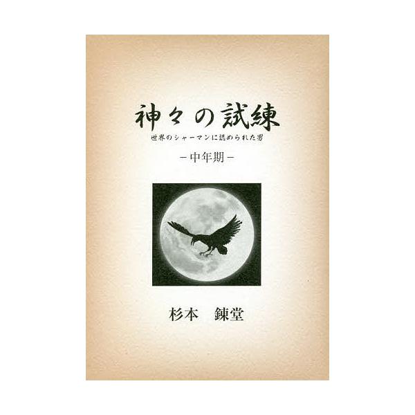 ※商品画像はイメージや仮デザインが含まれている場合があります。帯の有無など実際と異なる場合があります。著:杉本錬堂出版社:高木書房発売日:2019年12月シリーズ名等:ワンコインブックス ４キーワード:神々の試練世界のシャーマンに認められた...