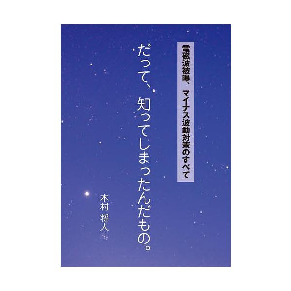※商品画像はイメージや仮デザインが含まれている場合があります。帯の有無など実際と異なる場合があります。著:木村将人出版社:高木書房発売日:2022年08月キーワード:だって、知ってしまったんだもの。電磁波被曝、マイナス波動対策のすべて木村将...