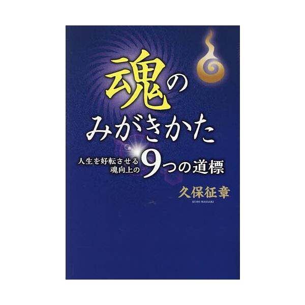 著:久保征章出版社:高木書房発売日:2023年08月キーワード:魂のみがきかた人生を好転させる魂向上の９つの道標久保征章 たましいのみがきかたじんせいおこうてんさせる タマシイノミガキカタジンセイオコウテンサセル くぼ まさあき クボ マサアキ