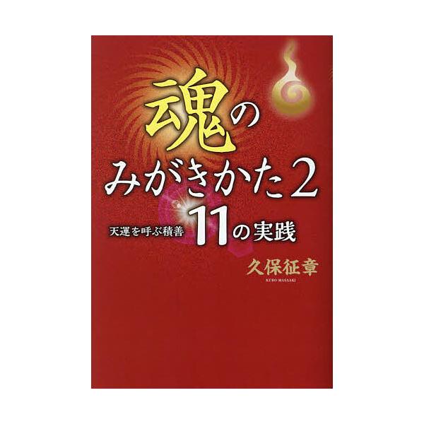 著:久保征章出版社:高木書房発売日:2025年02月キーワード:魂のみがきかた２久保征章 たましいのみがきかた２ タマシイノミガキカタ２ くぼ まさあき クボ マサアキ
