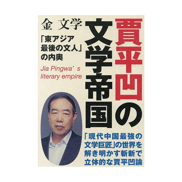 ※商品画像はイメージや仮デザインが含まれている場合があります。帯の有無など実際と異なる場合があります。著:金文学出版社:高木書房発売日:2026年03月キーワード:賈平凹の文学帝国金文学 ちあぴんあおのぶんがくていこく チアピンアオノブンガ...