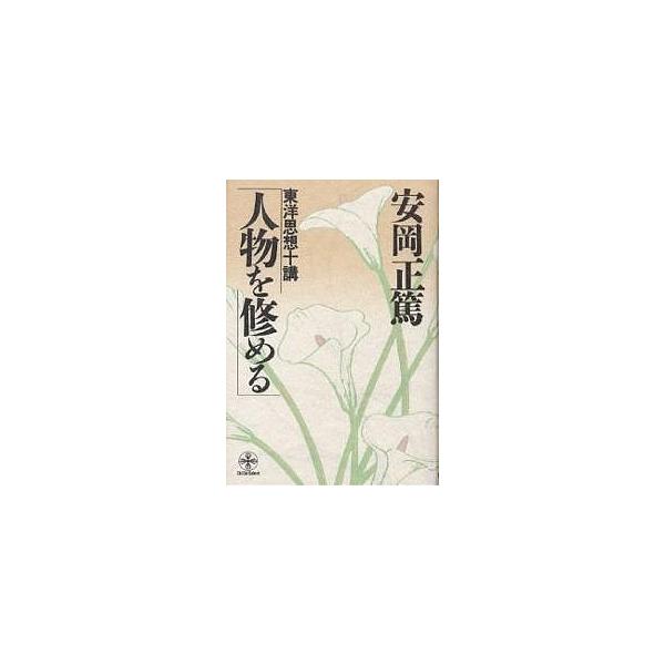著:安岡正篤出版社:致知出版社発売日:1986年06月キーワード:人物を修める東洋思想十講安岡正篤 じんぶつおおさめるとうようしそうじつこう ジンブツオオサメルトウヨウシソウジツコウ やすおか まさひろ ヤスオカ マサヒロ