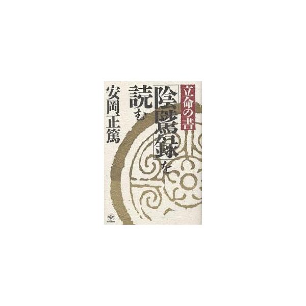 ※商品画像はイメージや仮デザインが含まれている場合があります。帯の有無など実際と異なる場合があります。著:安岡正篤出版社:致知出版社発売日:1993年シリーズ名等:Chichi‐selectキーワード:立命の書「陰隲録」を読む安岡正篤 りつ...