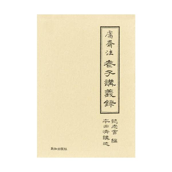 ※商品画像はイメージや仮デザインが含まれている場合があります。帯の有無など実際と異なる場合があります。出版社:致知出版社発売日:1995年02月キーワード:けん齋注老子講義録上巻・下巻セット けんさいちゆうろうしこうぎしゆうじようかんげかん...