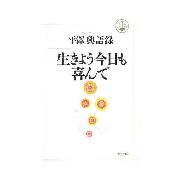 ※商品画像はイメージや仮デザインが含まれている場合があります。帯の有無など実際と異なる場合があります。著:平沢興出版社:致知出版社発売日:1995年03月シリーズ名等:活学叢書 １５キーワード:生きよう今日も喜んで平沢興語録平沢興 いきよう...
