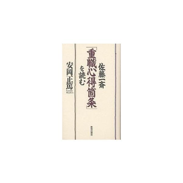 ※商品画像はイメージや仮デザインが含まれている場合があります。帯の有無など実際と異なる場合があります。著:安岡正篤出版社:致知出版社発売日:1995年04月キーワード:佐藤一斎「重職心得箇条」を読む安岡正篤 さとういつさいじゆうしよくこころ...
