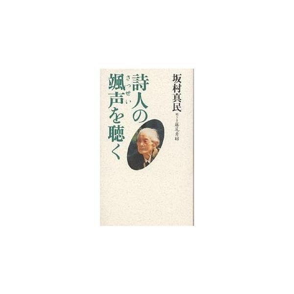 ※商品画像はイメージや仮デザインが含まれている場合があります。帯の有無など実際と異なる場合があります。著:坂村真民出版社:致知出版社発売日:2000年01月キーワード:詩人の颯声を聴く坂村真民 しじんのさつせいおきく シジンノサツセイオキク...
