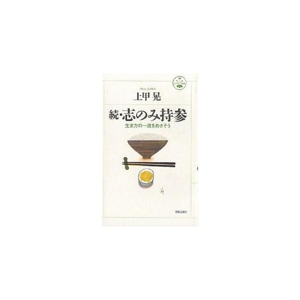 ※商品画像はイメージや仮デザインが含まれている場合があります。帯の有無など実際と異なる場合があります。著:上甲晃出版社:致知出版社発売日:2001年03月シリーズ名等:活学叢書 ２０キーワード:志のみ持参続上甲晃 こころざしのみじさん２かつ...