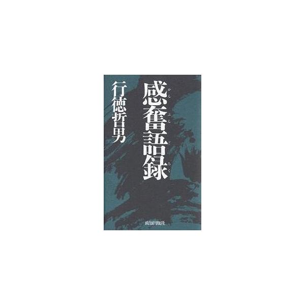 ※商品画像はイメージや仮デザインが含まれている場合があります。帯の有無など実際と異なる場合があります。著:行徳哲男出版社:致知出版社発売日:2002年01月キーワード:感奮語録行徳哲男 かんぷんごろく カンプンゴロク ぎようとく てつお ギ...