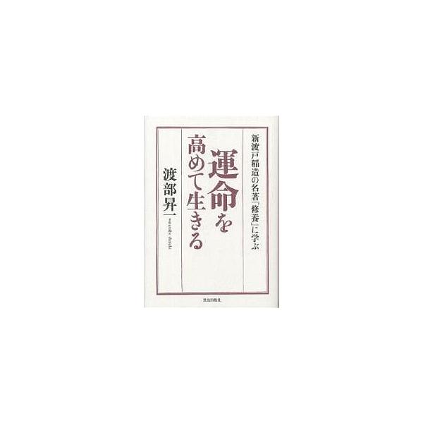 ※商品画像はイメージや仮デザインが含まれている場合があります。帯の有無など実際と異なる場合があります。著:渡部昇一出版社:致知出版社発売日:2003年07月キーワード:運命を高めて生きる新渡戸稲造の名著『修養』に学ぶ渡部昇一 うんめいおたか...