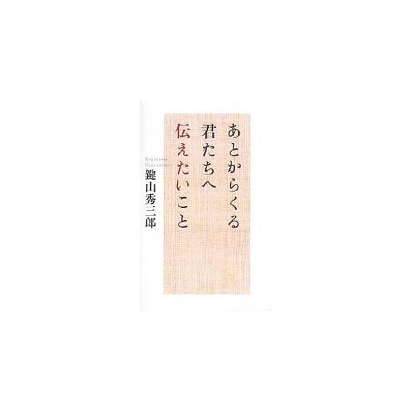 ※商品画像はイメージや仮デザインが含まれている場合があります。帯の有無など実際と異なる場合があります。著:鍵山秀三郎出版社:致知出版社発売日:2005年10月キーワード:あとからくる君たちへ伝えたいこと鍵山秀三郎 あとからくるきみたちえつた...