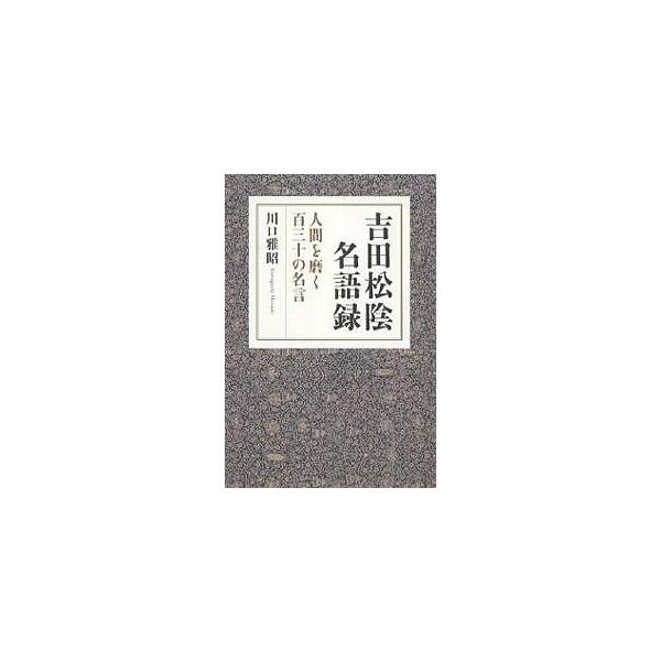 著:川口雅昭出版社:致知出版社発売日:2005年12月キーワード:吉田松陰名語録人間を磨く百三十の名言川口雅昭 よしだしよういんめいごろくにんげんおみがくひやくさ ヨシダシヨウインメイゴロクニンゲンオミガクヒヤクサ かわぐち まさあき カワ...
