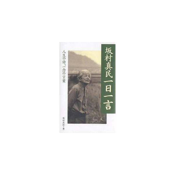 著:坂村真民出版社:致知出版社発売日:2006年12月キーワード:坂村真民一日一言人生の詩、一念の言葉坂村真民 さかむらしんみんいちにちいちげんじんせいのし サカムラシンミンイチニチイチゲンジンセイノシ さかむら しんみん サカムラ シンミン