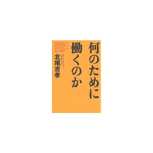 ※商品画像はイメージや仮デザインが含まれている場合があります。帯の有無など実際と異なる場合があります。著:北尾吉孝出版社:致知出版社発売日:2007年03月キーワード:何のために働くのか北尾吉孝 ビジネス書 なんのためにはたらくのか ナンノ...