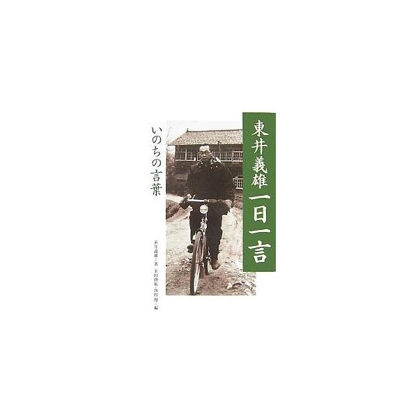 ※商品画像はイメージや仮デザインが含まれている場合があります。帯の有無など実際と異なる場合があります。著:東井義雄　編:米田啓祐　編:西村徹出版社:致知出版社発売日:2007年12月キーワード:東井義雄一日一言いのちの言葉東井義雄米田啓祐西...
