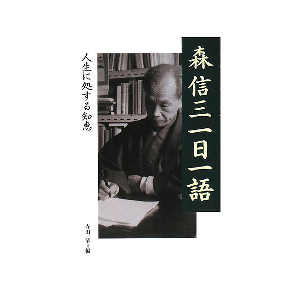 ※商品画像はイメージや仮デザインが含まれている場合があります。帯の有無など実際と異なる場合があります。編:寺田一清出版社:致知出版社発売日:2008年02月キーワード:森信三一日一語人生に処する知恵寺田一清 もりしんぞういちにちいちごもりし...