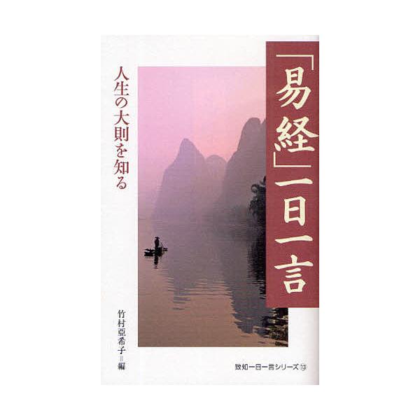 ※商品画像はイメージや仮デザインが含まれている場合があります。帯の有無など実際と異なる場合があります。編:竹村亞希子出版社:致知出版社発売日:2009年02月シリーズ名等:致知一日一言シリーズ １３キーワード:「易経」一日一言人生の大則を知...