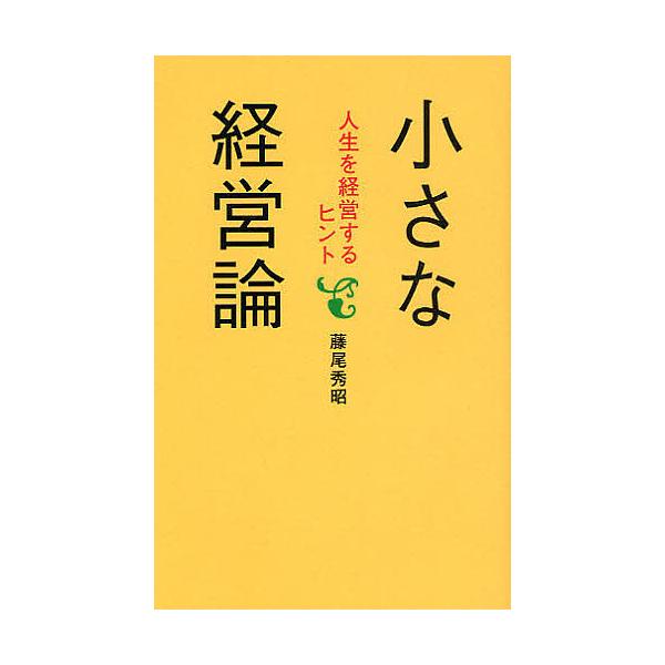 ※商品画像はイメージや仮デザインが含まれている場合があります。帯の有無など実際と異なる場合があります。著:藤尾秀昭出版社:致知出版社発売日:2009年04月キーワード:小さな経営論人生を経営するヒント藤尾秀昭 ビジネス書 ちいさなけいえいろ...