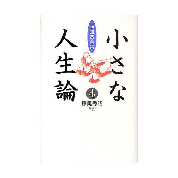 ※商品画像はイメージや仮デザインが含まれている場合があります。帯の有無など実際と異なる場合があります。著:藤尾秀昭出版社:致知出版社発売日:2009年09月巻数:4巻キーワード:小さな人生論「致知」の言葉４藤尾秀昭 ちいさなじんせいろん４ち...