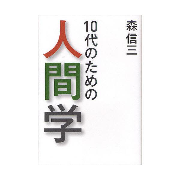 ※商品画像はイメージや仮デザインが含まれている場合があります。帯の有無など実際と異なる場合があります。著:森信三　編:寺田一清出版社:致知出版社発売日:2010年06月キーワード:１０代のための人間学森信三寺田一清 じゆうだいのためのにんげ...