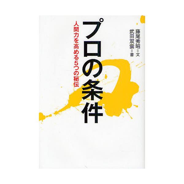※商品画像はイメージや仮デザインが含まれている場合があります。帯の有無など実際と異なる場合があります。文:藤尾秀昭　書:武田双雲出版社:致知出版社発売日:2010年11月キーワード:プロの条件人間力を高める５つの秘伝藤尾秀昭武田双雲 ぷろの...