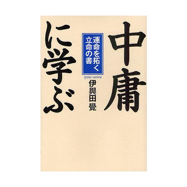 ※商品画像はイメージや仮デザインが含まれている場合があります。帯の有無など実際と異なる場合があります。著:伊與田覺出版社:致知出版社発売日:2011年03月キーワード:「中庸」に学ぶ運命を拓く立命の書伊與田覺 ちゆうようにまなぶうんめいおひ...