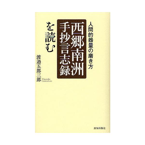 ※商品画像はイメージや仮デザインが含まれている場合があります。帯の有無など実際と異なる場合があります。著:渡邉五郎三郎出版社:致知出版社発売日:2011年09月キーワード:「西郷南洲手抄言志録」を読む人間的器量の磨き方渡邉五郎三郎 さいごう...