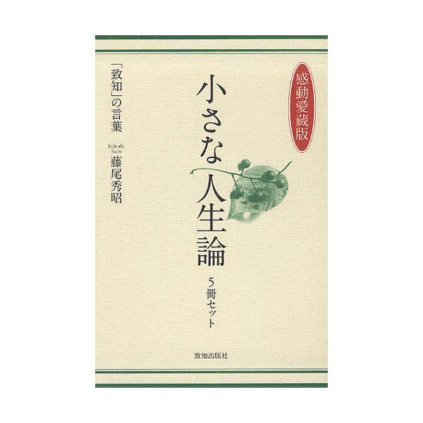 ※商品画像はイメージや仮デザインが含まれている場合があります。帯の有無など実際と異なる場合があります。著:藤尾秀昭出版社:致知出版社発売日:2012年キーワード:【感動愛蔵版】小さな人生論５巻セット藤尾秀昭 かんどうあいぞうばんちいさなじん...